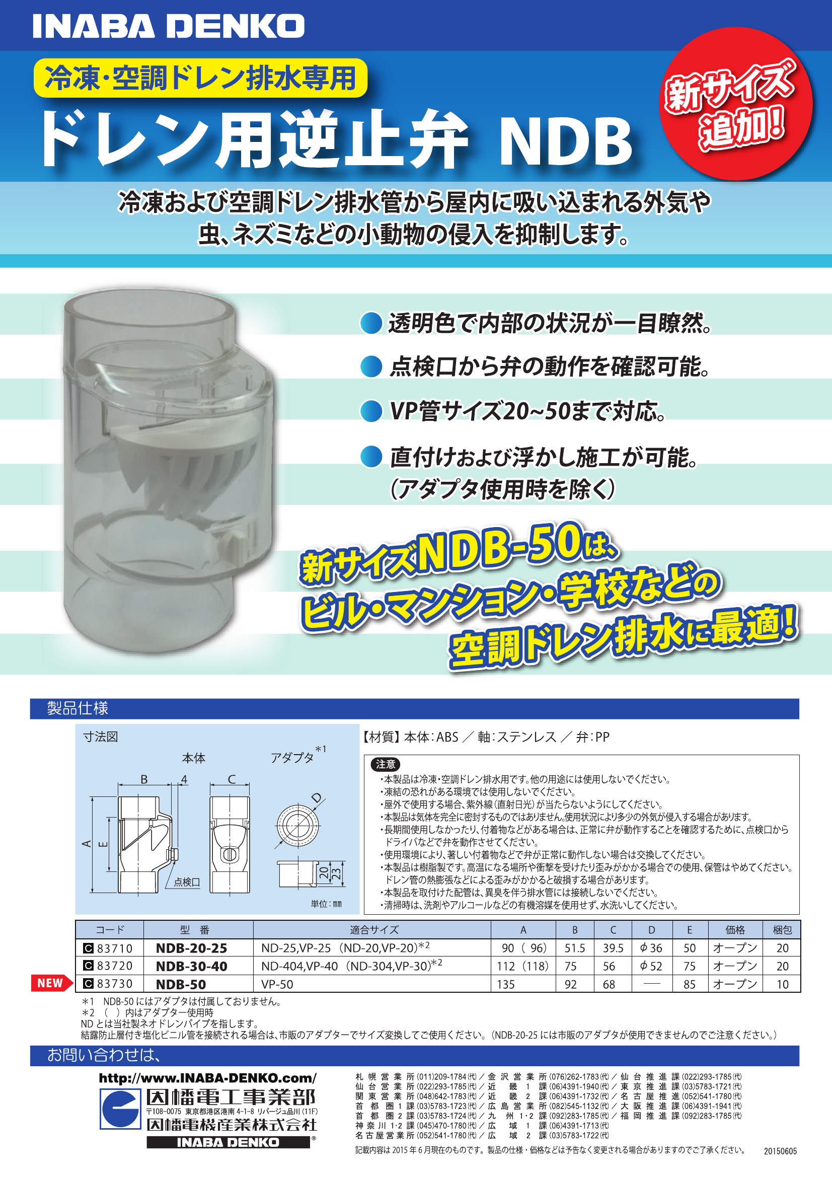 【NDB】ドレン用逆止弁 | 製品情報 | 因幡電工 INABA DENKO（因幡電機産業）