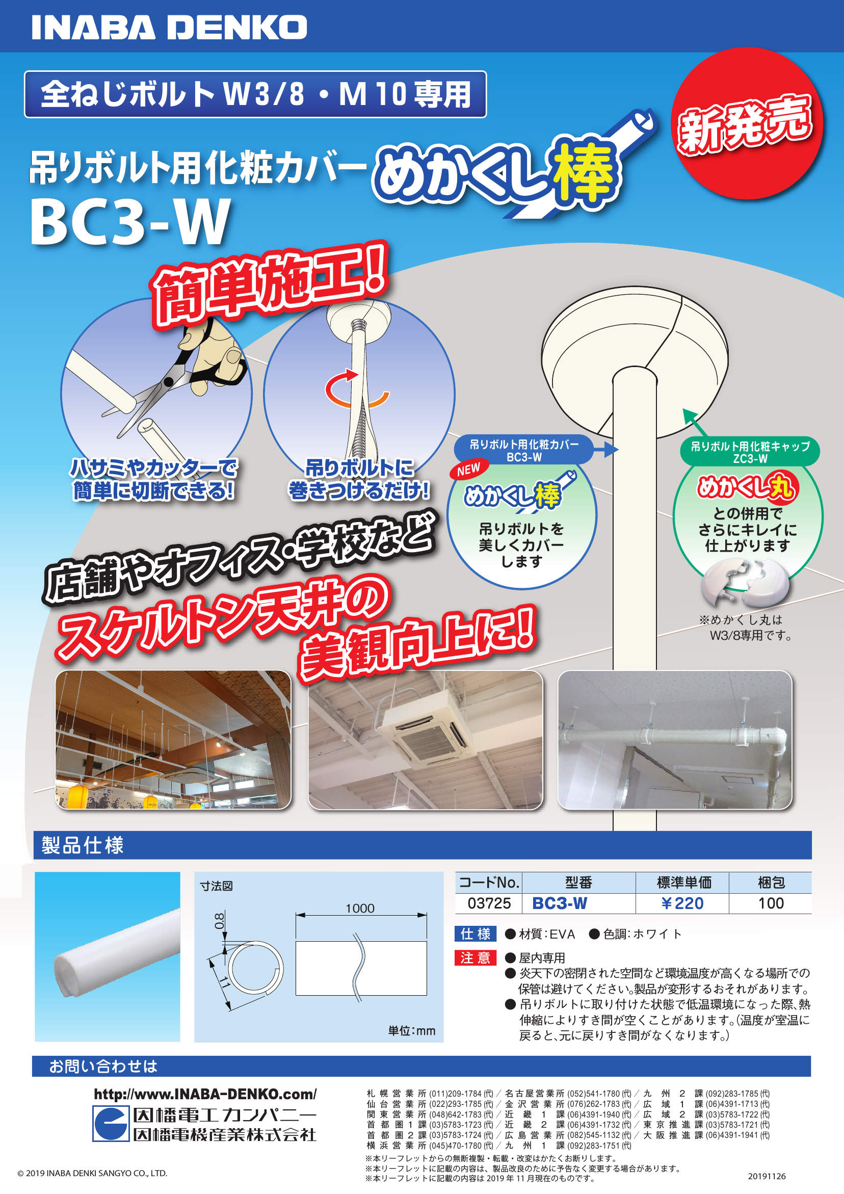 【BC3】吊りボルト用化粧カバー | 製品情報 | 因幡電工 INABA DENKO（因幡電機産業）