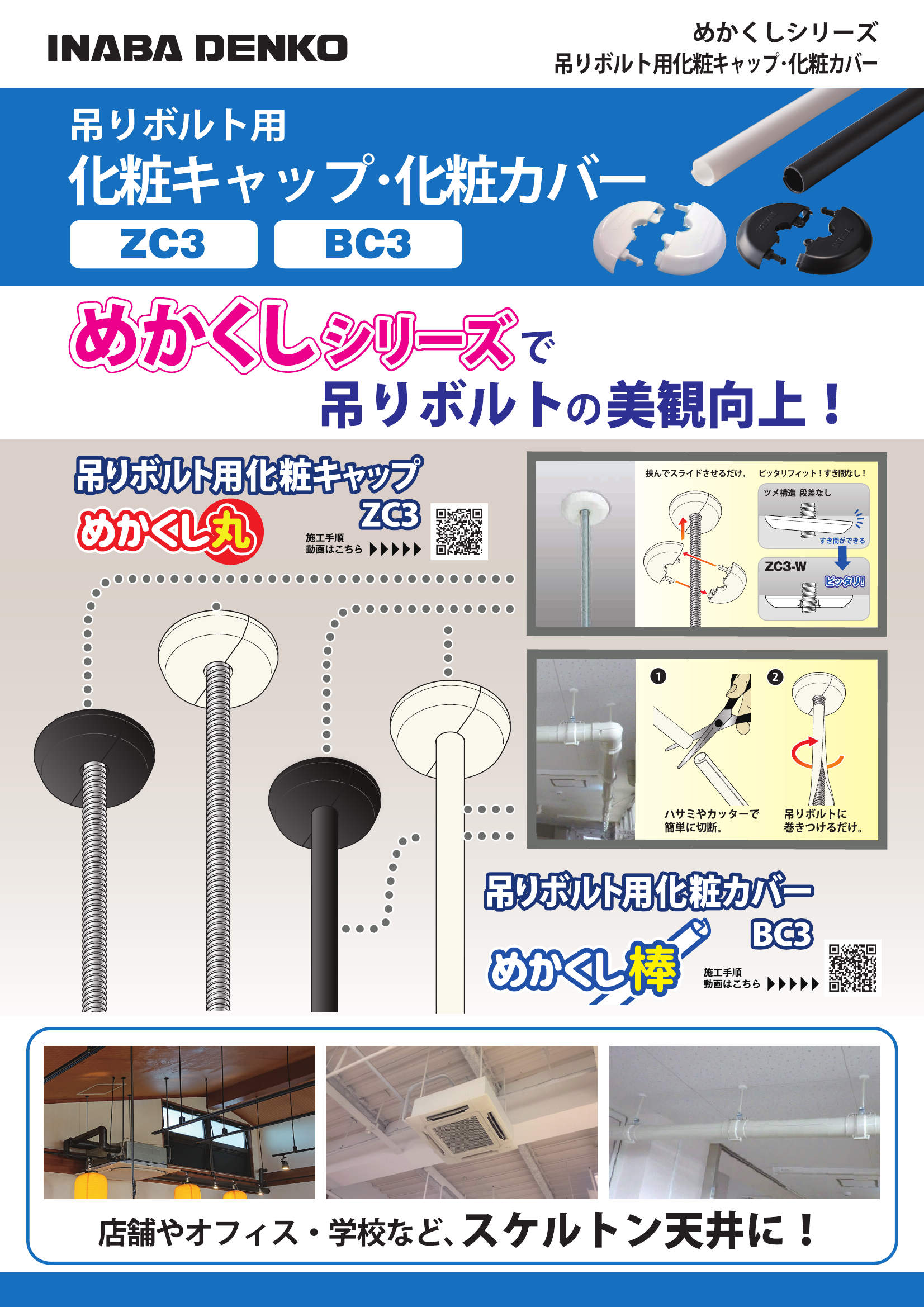 【BC3】吊りボルト用化粧カバー | 製品情報 | 因幡電工 INABA DENKO（因幡電機産業）