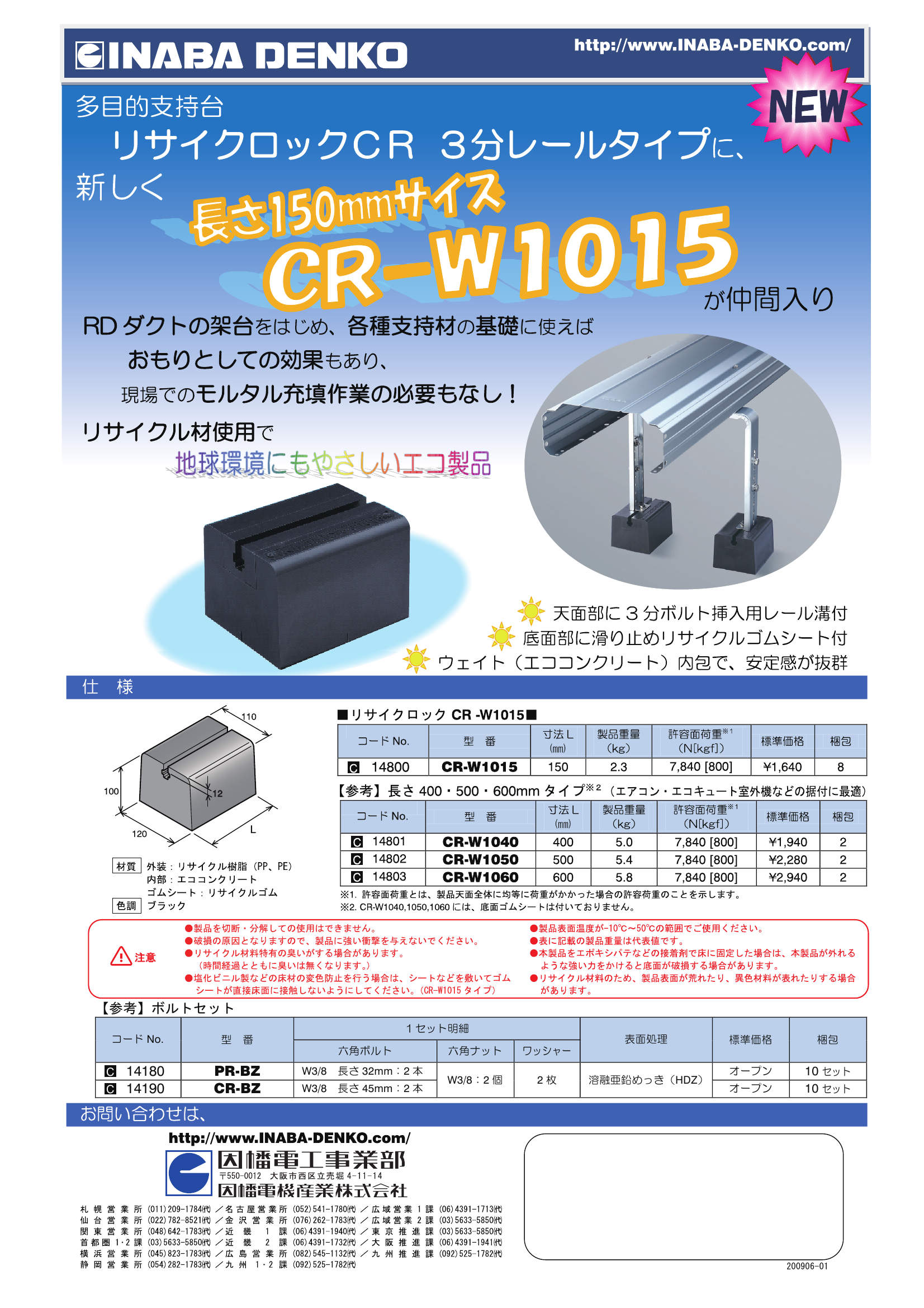 【CR-A】リサイクロックCR アンカーベースタイプ | 製品情報 | 因幡電工 INABA DENKO（因幡電機産業）
