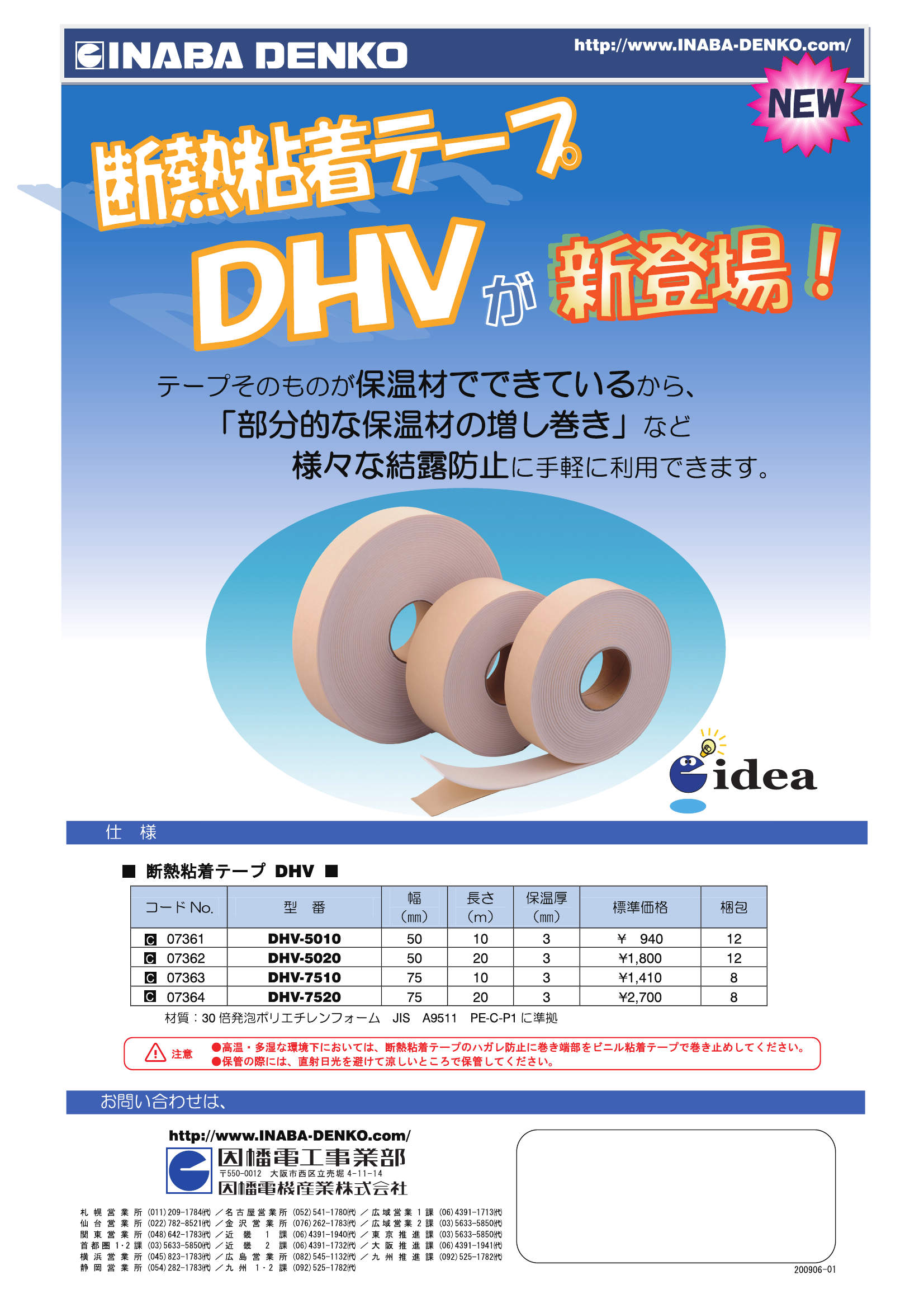 【DHV】断熱粘着テープ | 製品情報 | 因幡電工 INABA DENKO（因幡電機産業）