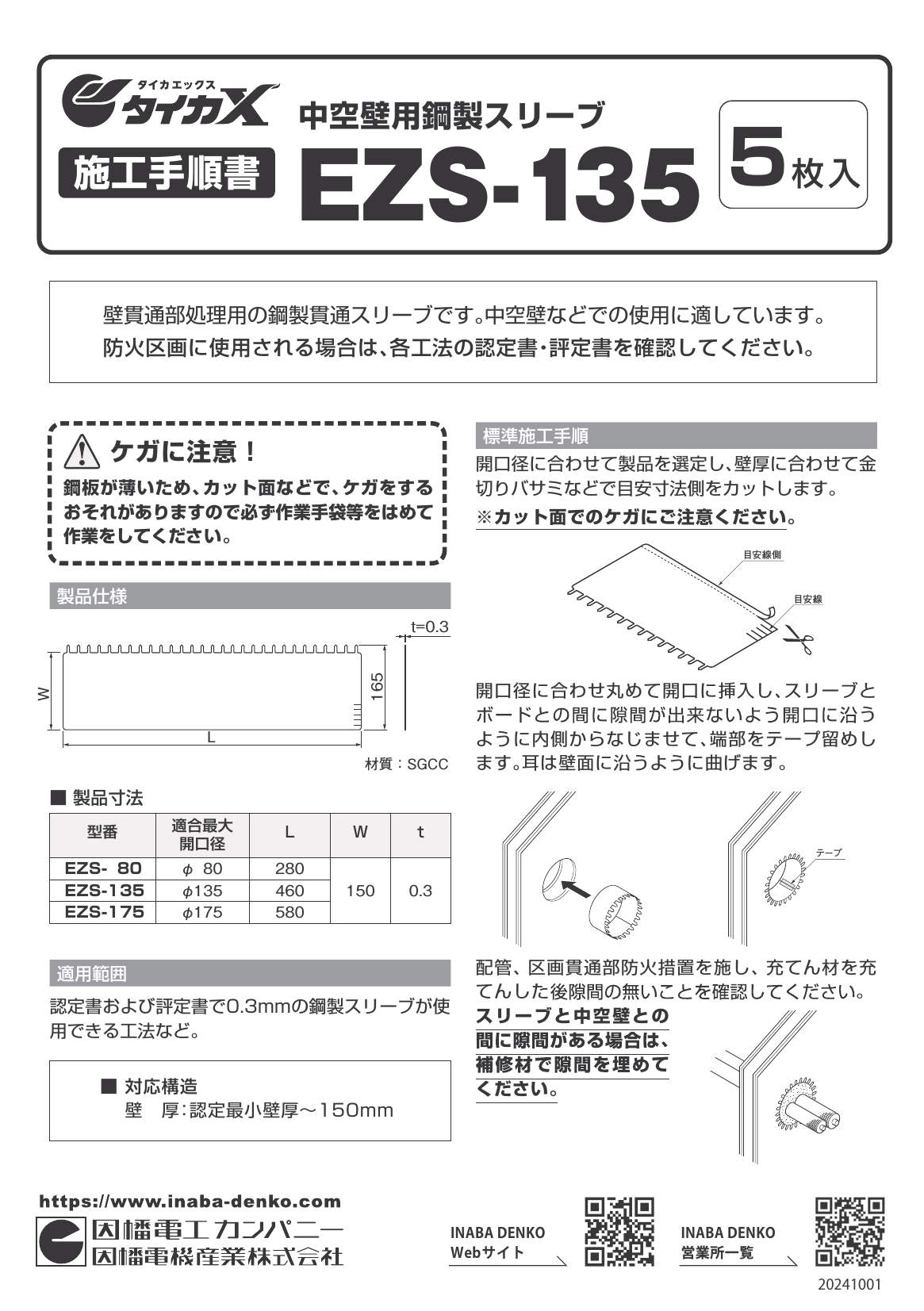 【EZS】中空壁用鋼製スリーブ | 製品情報 | 因幡電工 INABA DENKO（因幡電機産業）