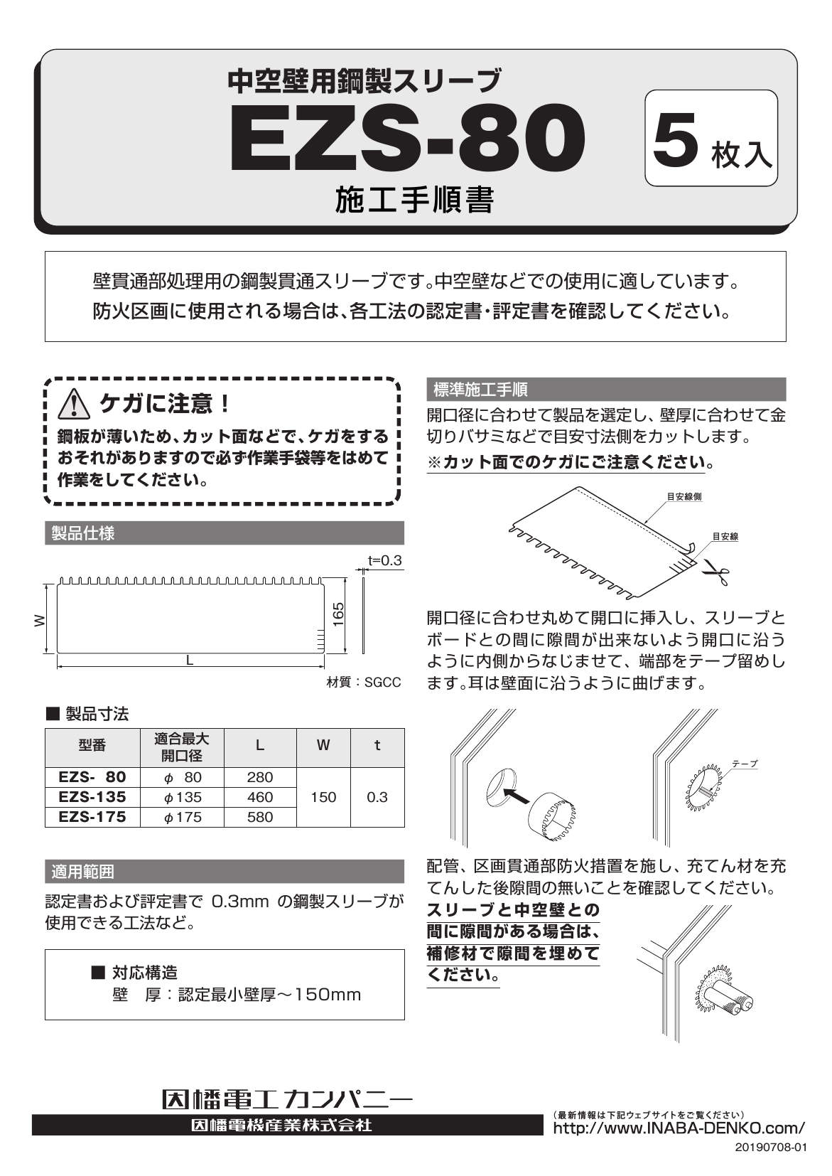 【EZS】中空壁用鋼製スリーブ | 製品情報 | 因幡電工 INABA DENKO（因幡電機産業）