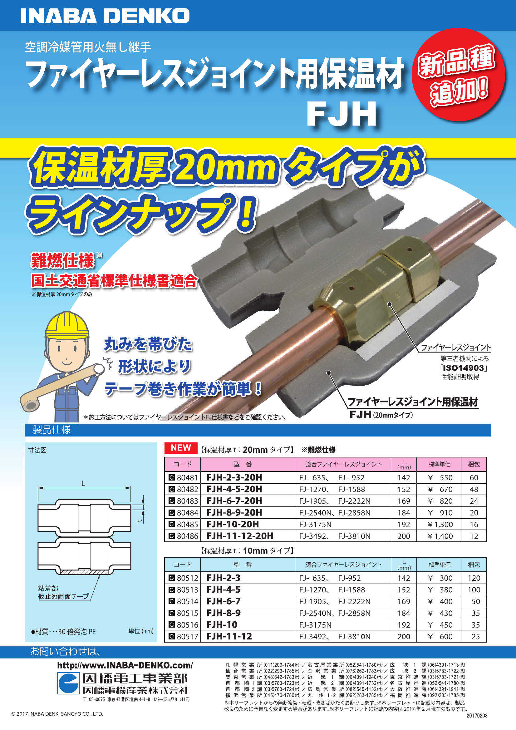 【FJH】ファイヤーレスジョイント用保温材 | 製品情報 | 因幡電工 INABA DENKO（因幡電機産業）