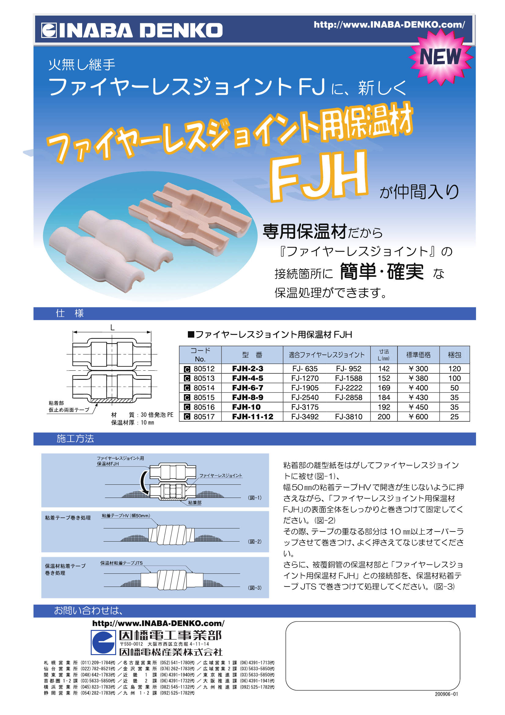 【FJH】ファイヤーレスジョイント用保温材 | 製品情報 | 因幡電工 INABA DENKO（因幡電機産業）