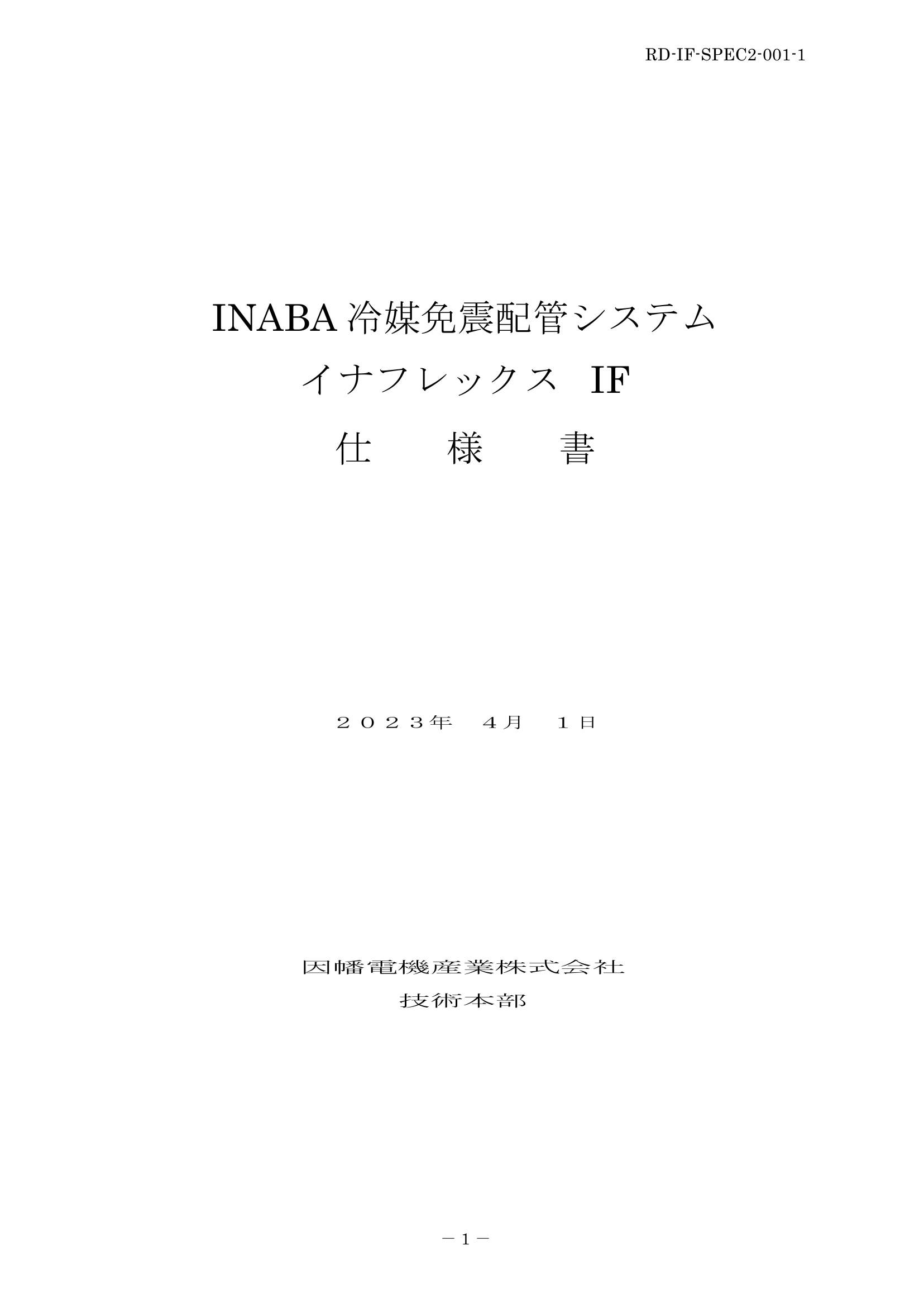【IF】イナフレックスR1 | 製品情報 | 因幡電工 INABA DENKO（因幡電機産業）