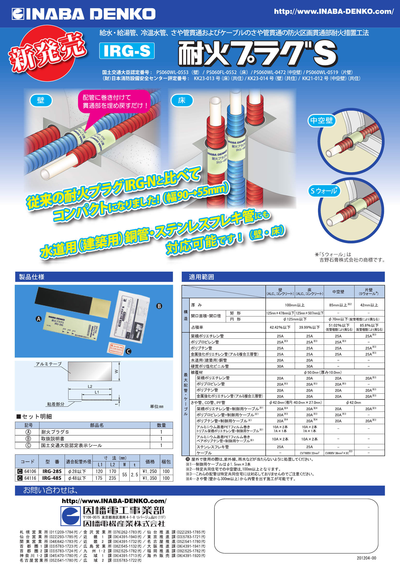 【IRG-S】耐火プラグS | 製品情報 | 因幡電工 INABA DENKO（因幡電機産業）