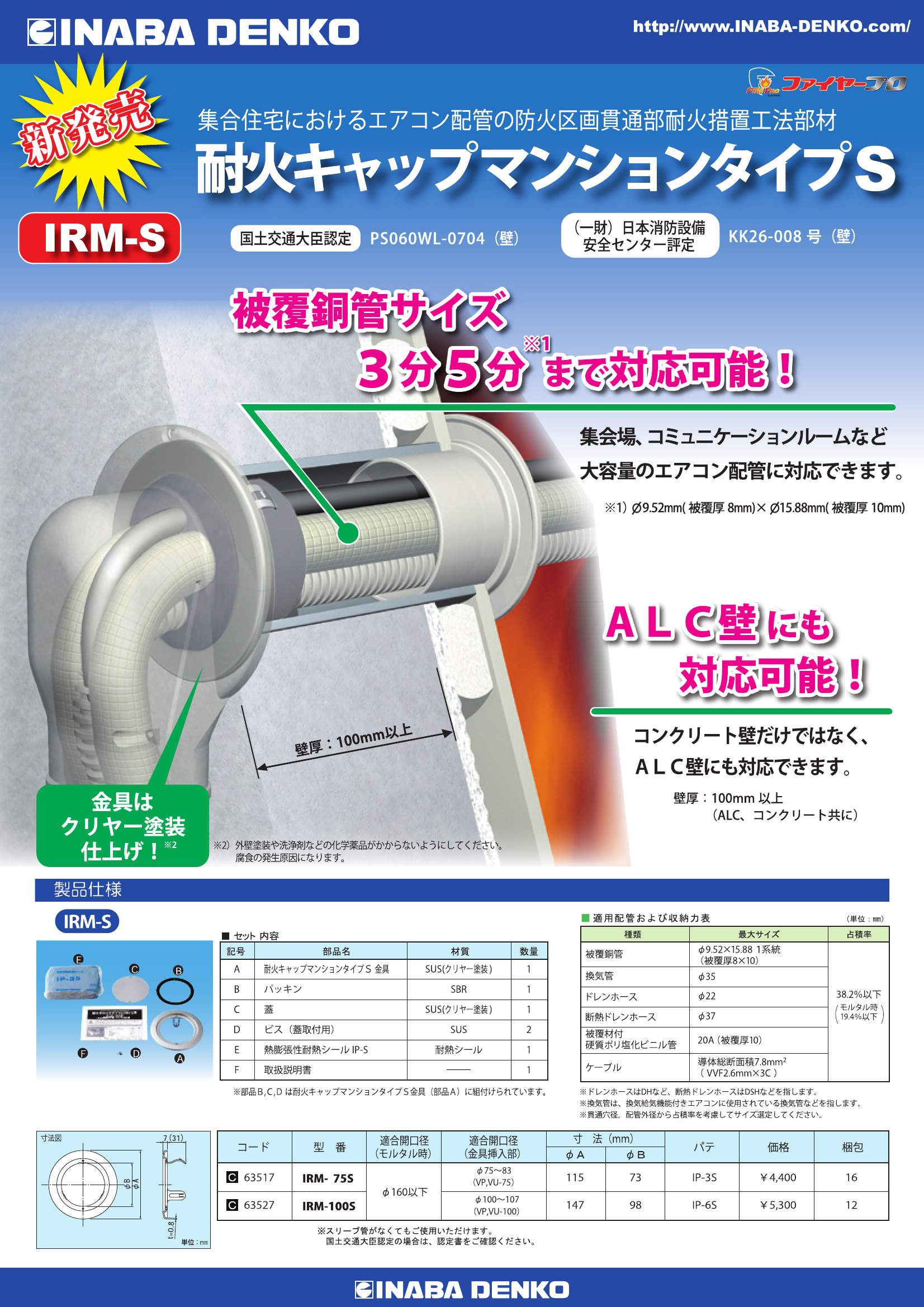 【IRM-S】耐火キャップマンションタイプS | 製品情報 | 因幡電工 INABA DENKO（因幡電機産業）
