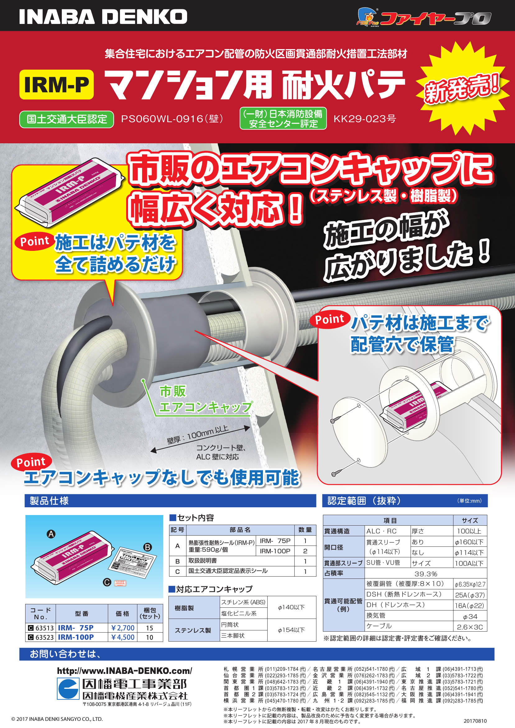 【IRM-P】マンション用耐火パテ | 製品情報 | 因幡電工 INABA DENKO（因幡電機産業）