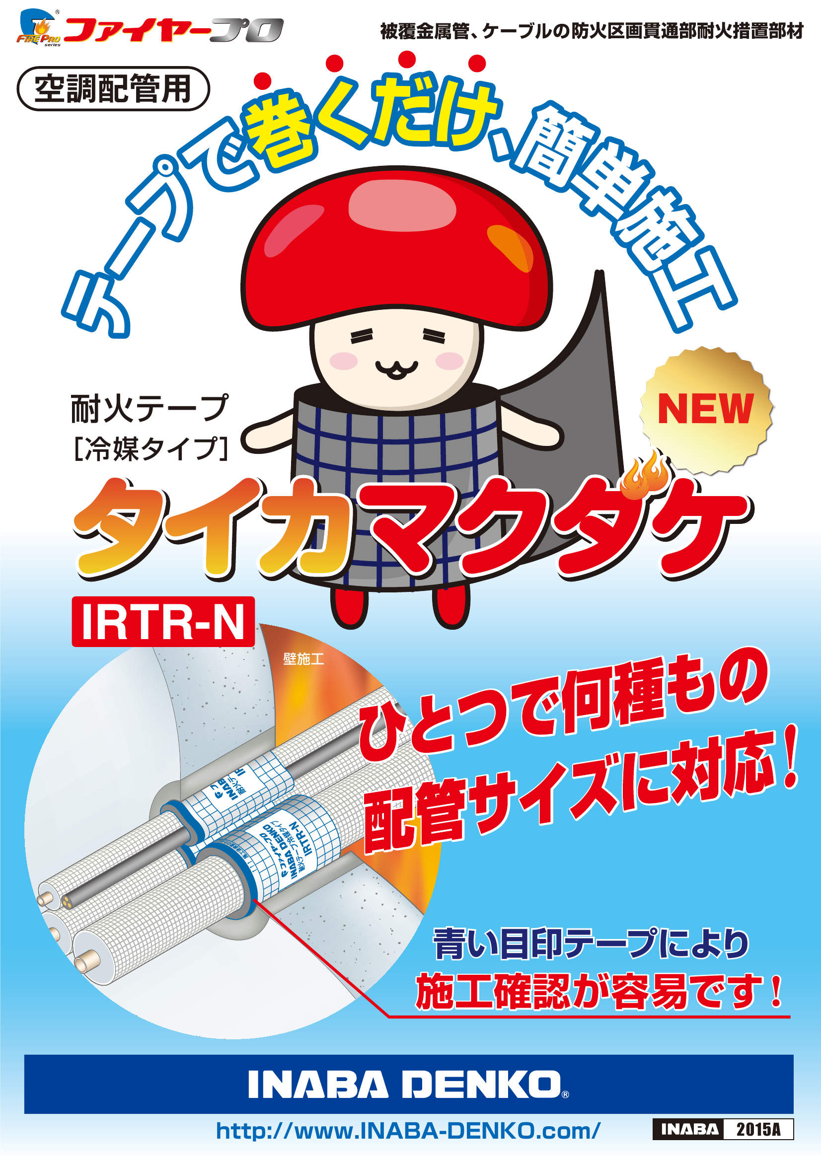 【IRTR-N】耐火テープ冷媒タイプN | 製品情報 | 因幡電工 INABA DENKO（因幡電機産業）