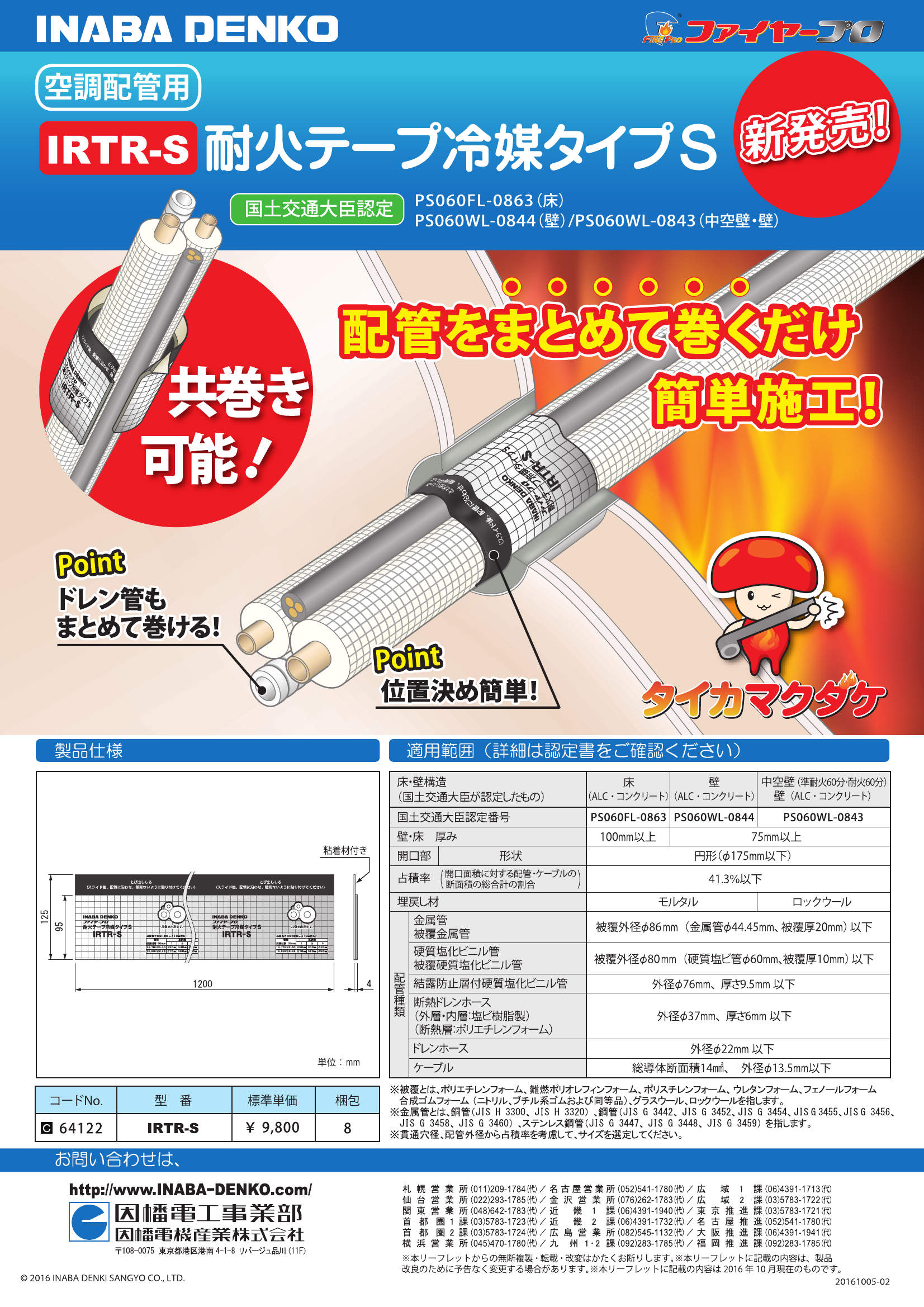 【IRTR-S】耐火テープ冷媒タイプS | 製品情報 | 因幡電工 INABA DENKO（因幡電機産業）