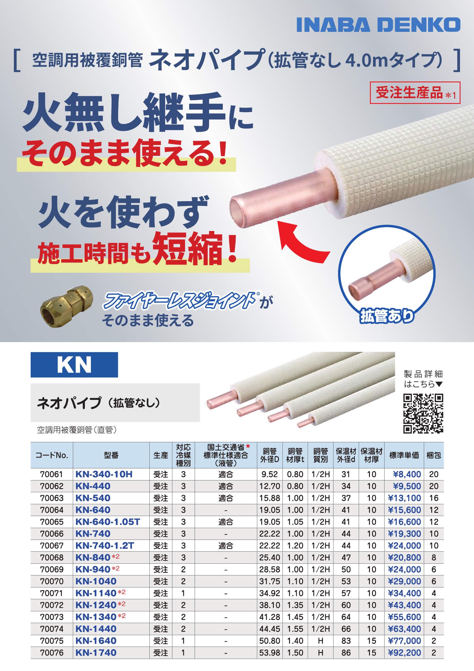 【KN-20H】ネオパイプ4.0m （拡管なし 保温材厚20mm仕様） | 製品情報 | 因幡電工 INABA DENKO（因幡電機産業）