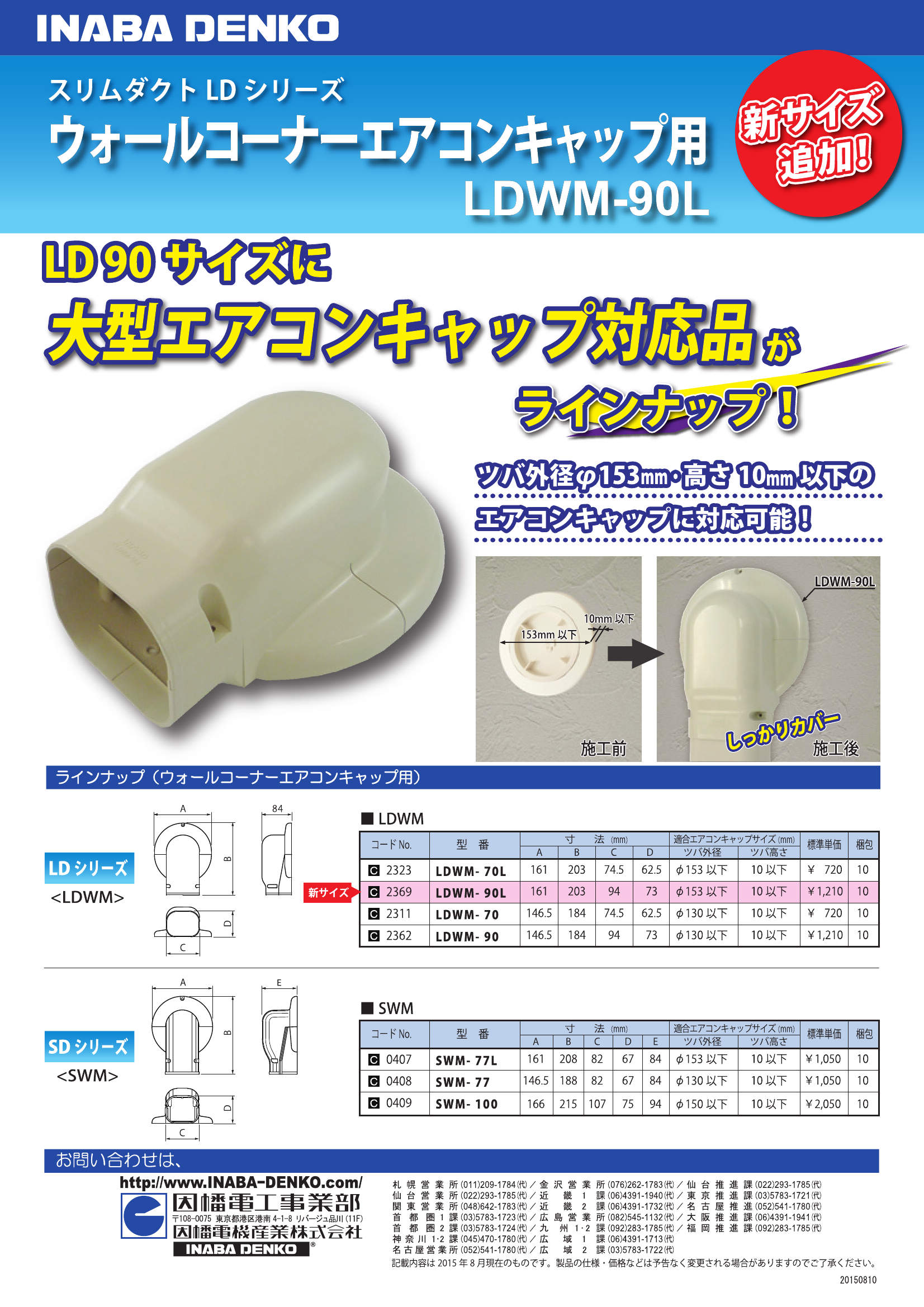 【LDWM】ウォールコーナーエアコンキャップ用 | 製品情報 | 因幡電工 INABA DENKO（因幡電機産業）