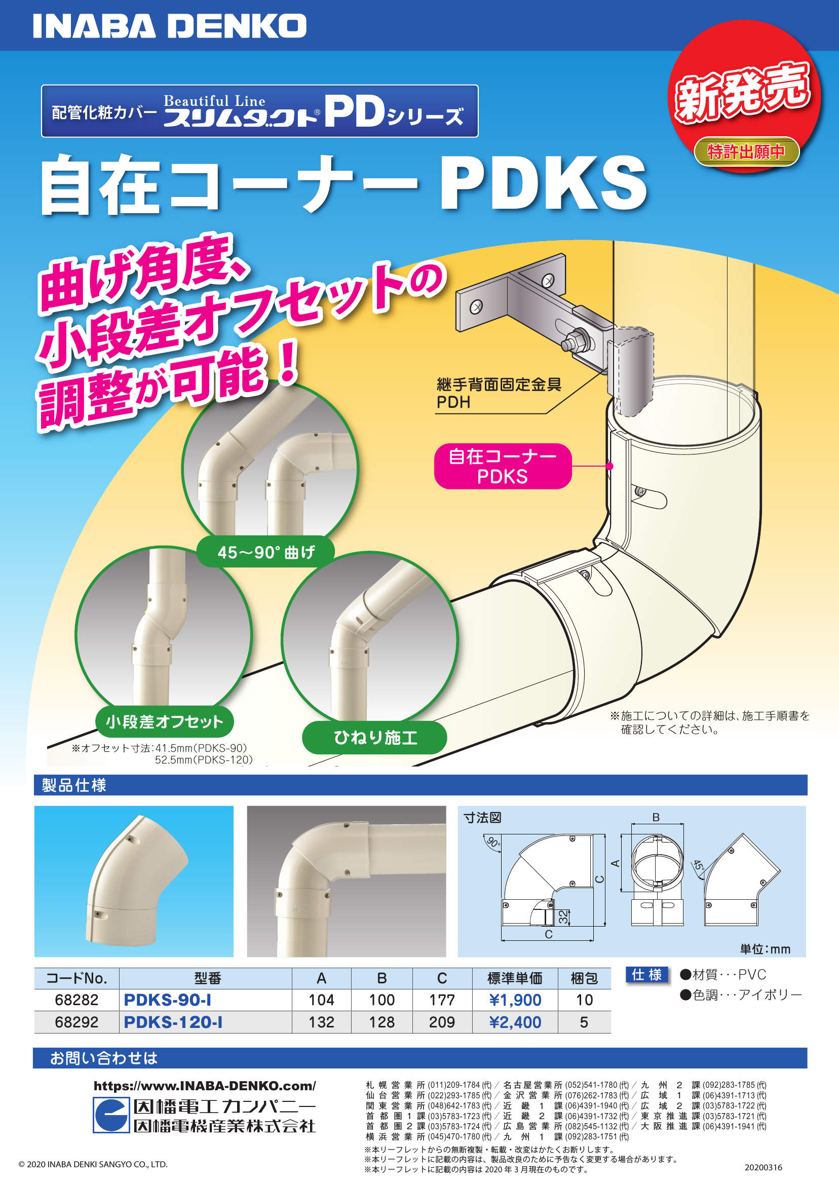 【PDKS】自在コーナー | 製品情報 | 因幡電工 INABA DENKO（因幡電機産業）