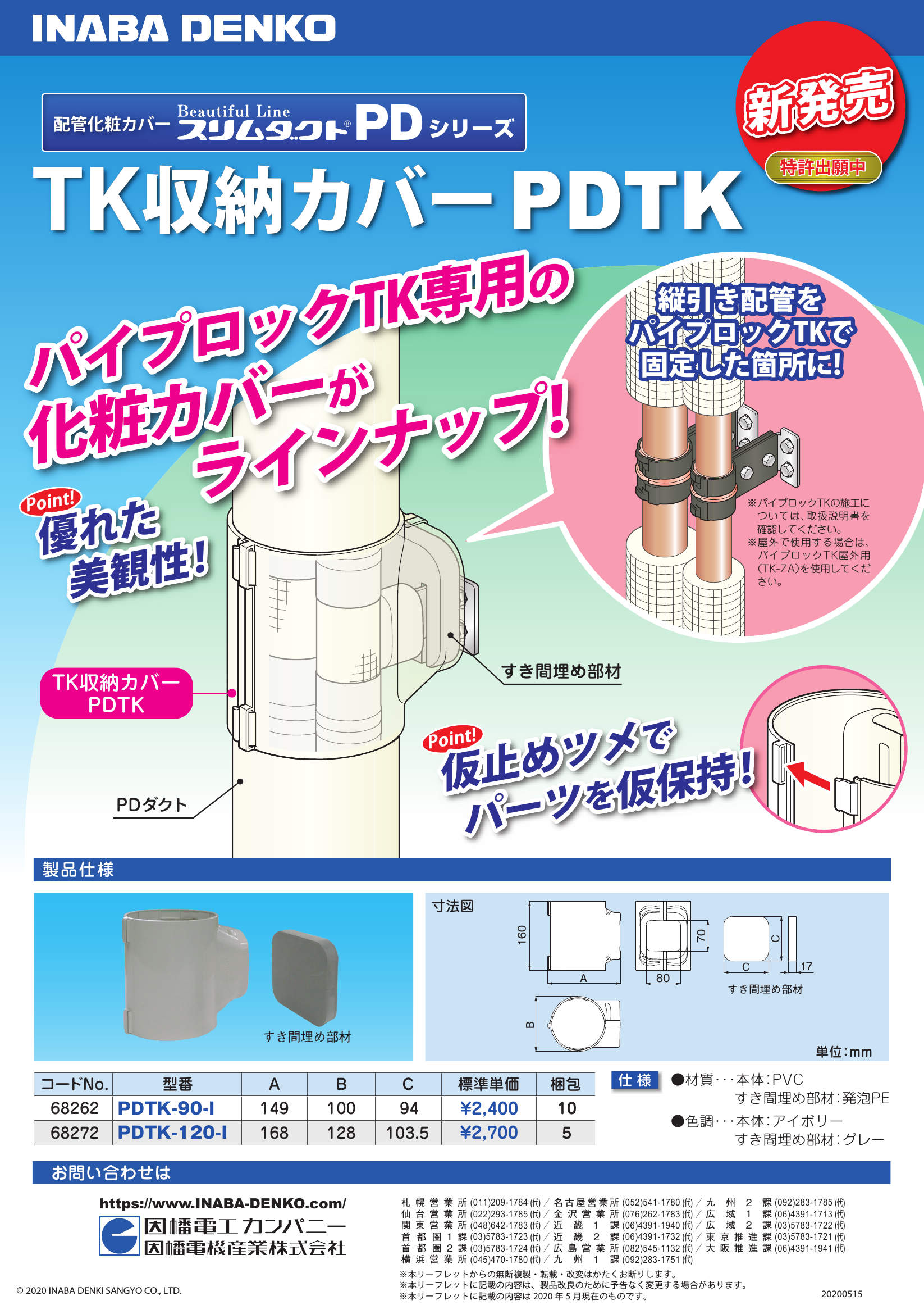 【PDTK】TK収納カバー | 製品情報 | 因幡電工 INABA DENKO（因幡電機産業）