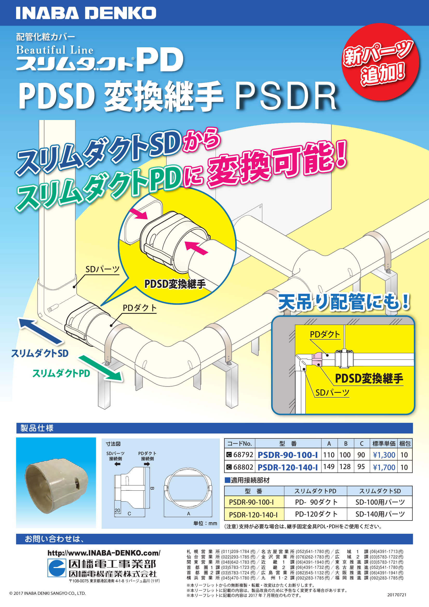 【PSDR】PDSD変換継手 | 製品情報 | 因幡電工 INABA DENKO（因幡電機産業）