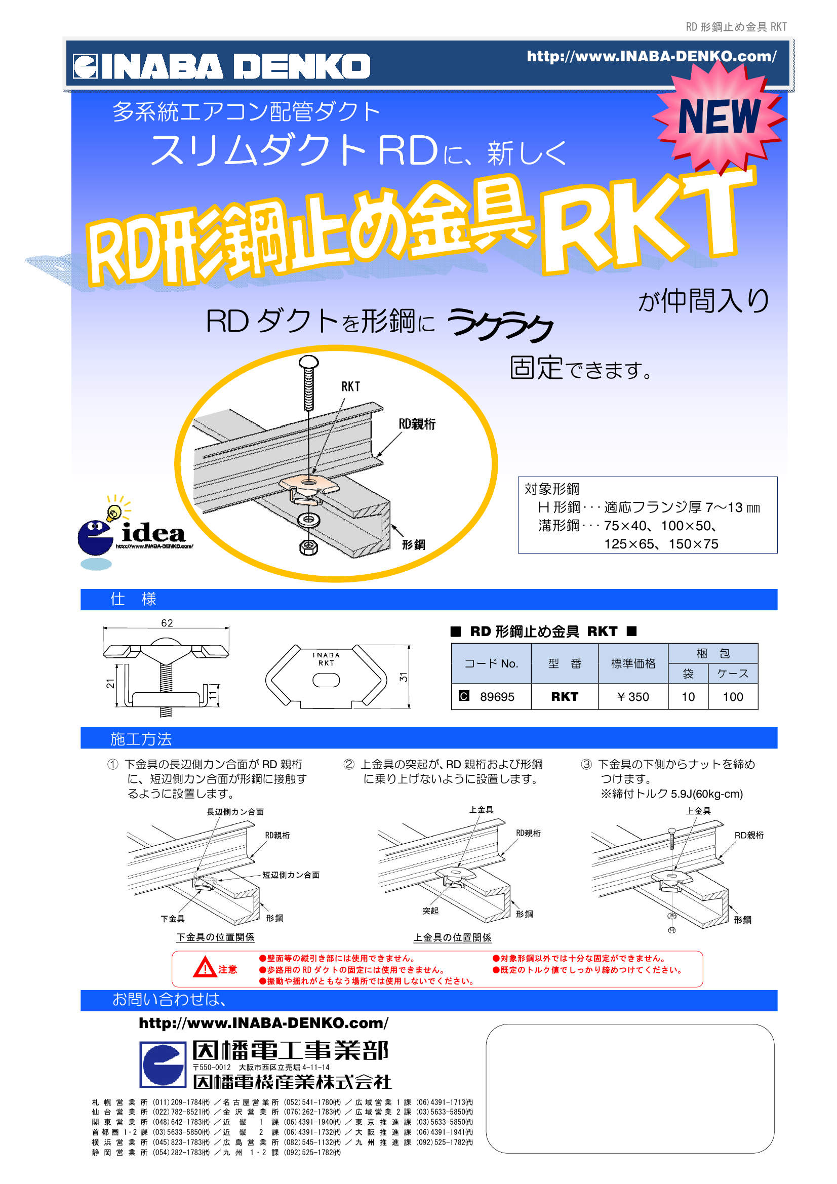 【RKT】RD形鋼止め金具 | 製品情報 | 因幡電工 INABA DENKO（因幡電機産業）