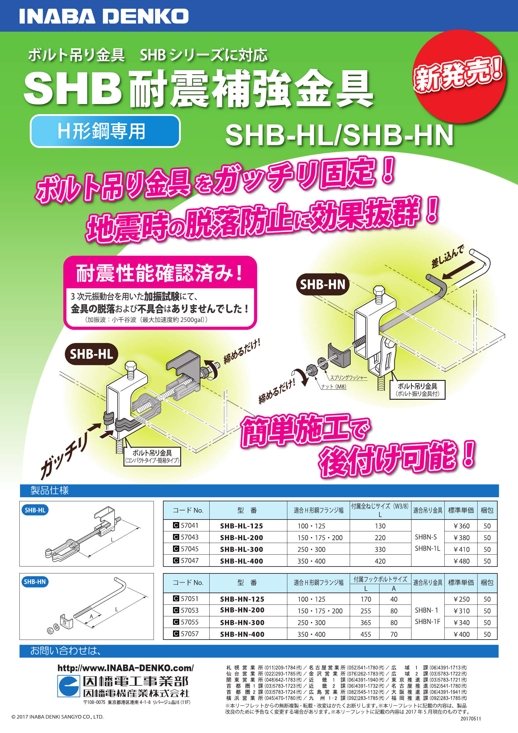 【SHB-HN】SHB補強金具HN SHB－HN | 製品情報 | 因幡電工 INABA DENKO（因幡電機産業）