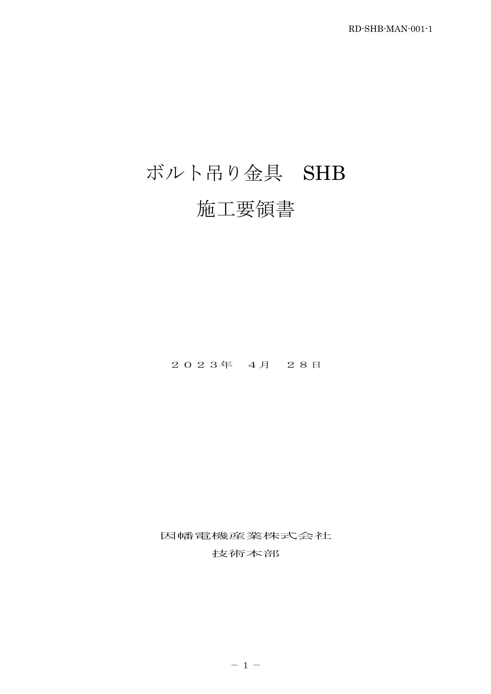 【SHBN-S】ボルト吊り金具（コンパクトタイプ） | 製品情報 | 因幡電工 INABA DENKO（因幡電機産業）