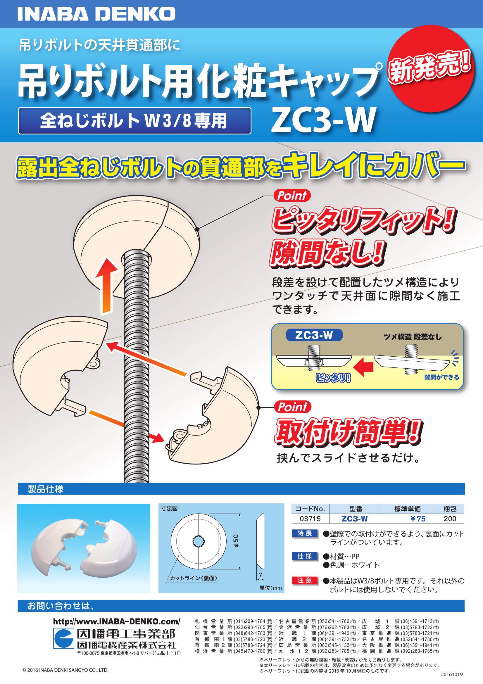 【ZC3】吊りボルト用化粧キャップ | 製品情報 | 因幡電工 INABA DENKO（因幡電機産業）